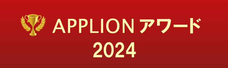 APPLIONアワード2024(iPadアプリ大賞(無料)) | APPLION