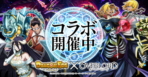 『ドラゴンエッグ』×アニメ「オーバーロード」コラボ開催 - iPhone | APPLION