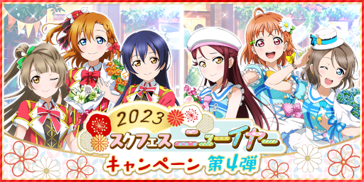 2023スクフェスニューイヤーキャンペーン第4弾開催 - iPhone | APPLION