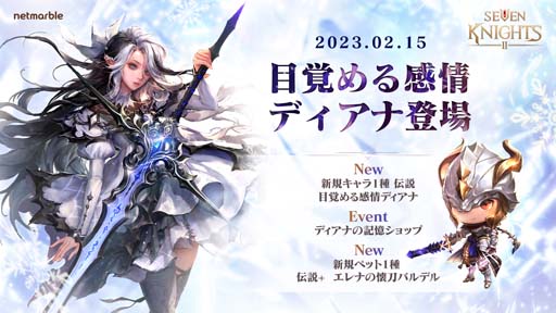 『セブンナイツ2』伝説英雄「目覚める感情 ディアナ」参戦！新規英雄や新衣装を獲得できるイベントを開催 - iPhone | APPLION