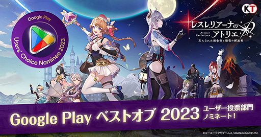 『レスレリアーナのアトリエ』 「Google Play ベストオブ 2023 」ユーザー投票部門にノミネート - Android | APPLION
